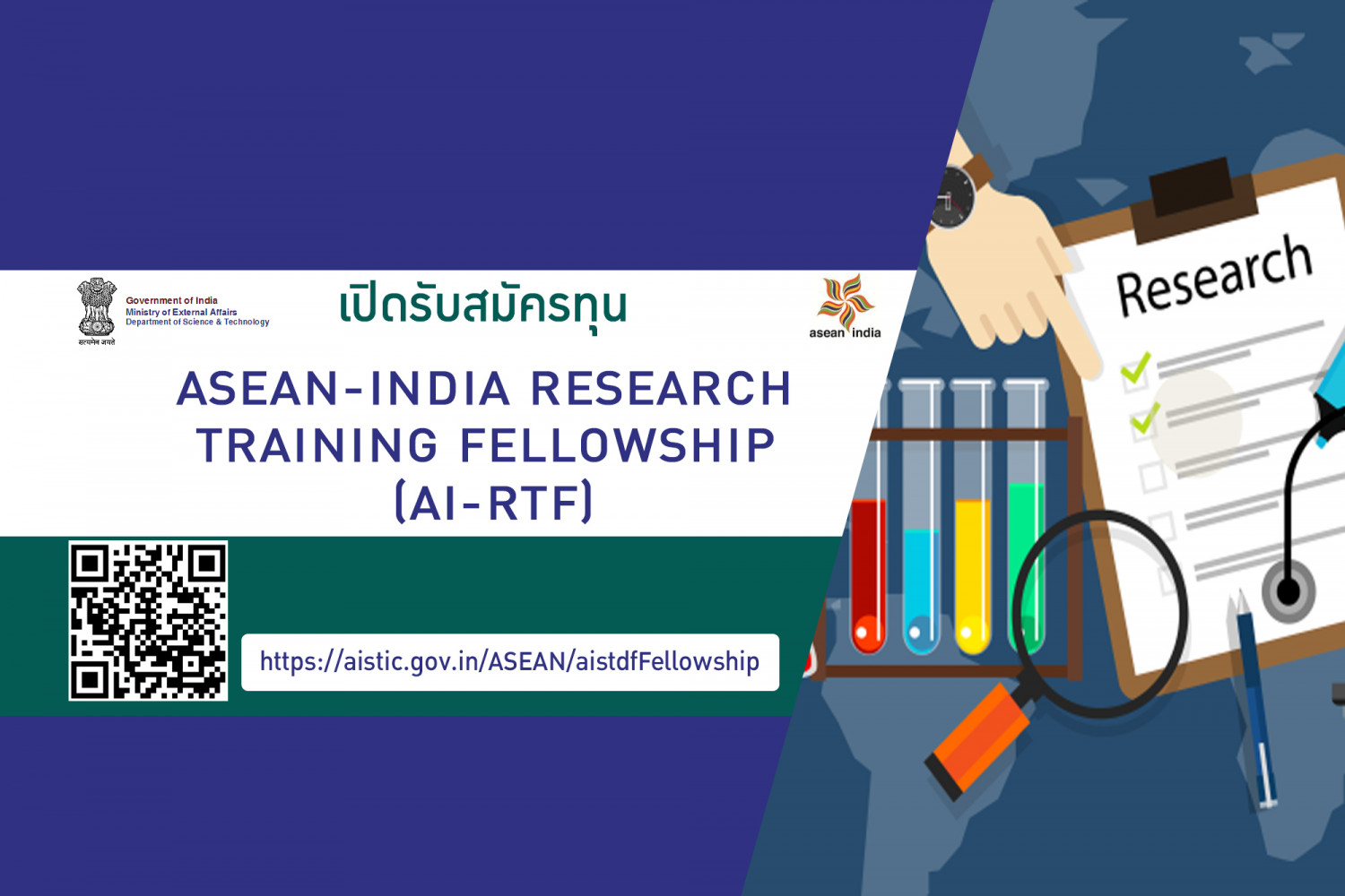 เปิดรับสมัครทุน ASEAN-INDIA RESEARCH TRAINING FELLOWSHIP (AI-RTF)