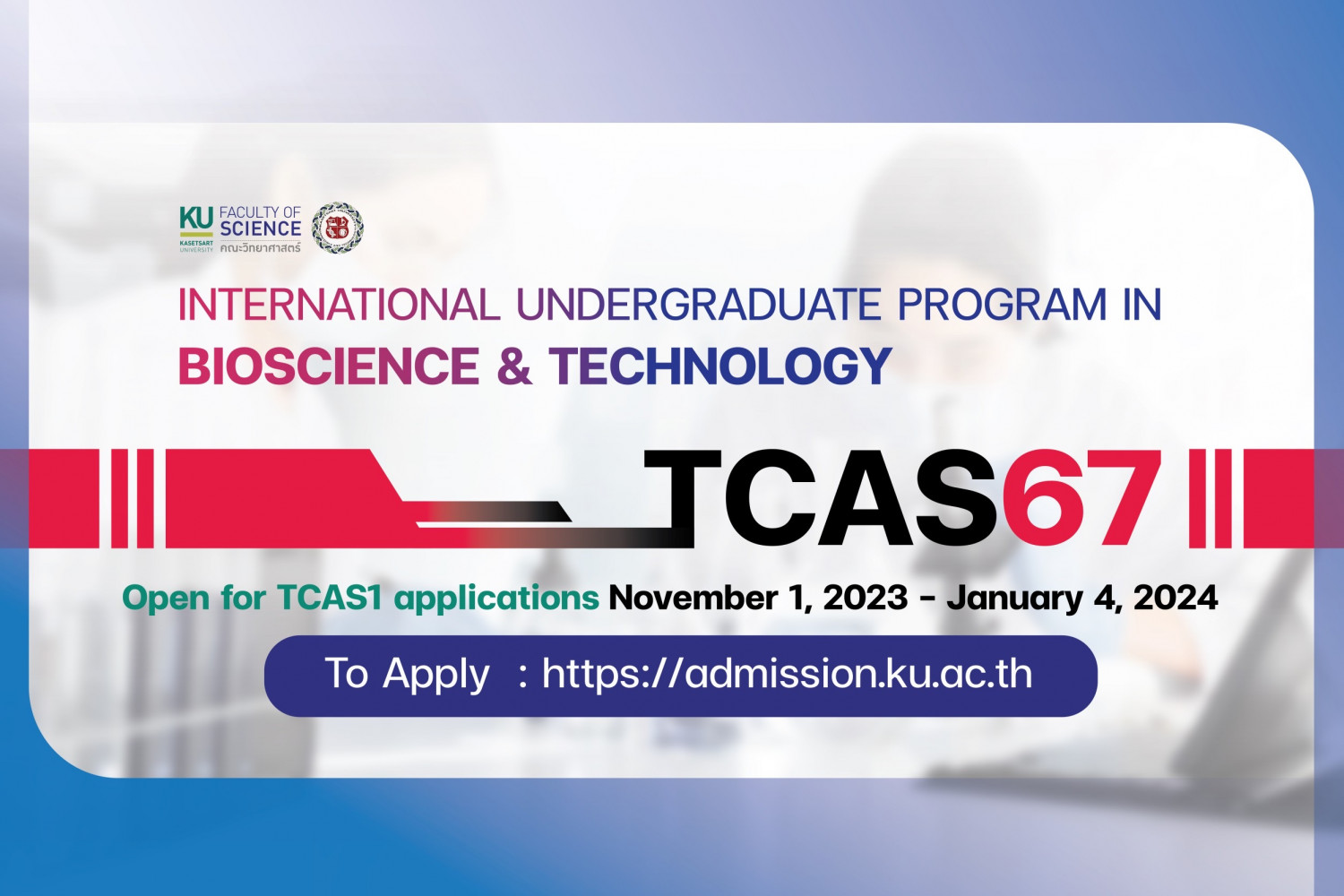 เปิดรับสมัคร TCAS1 หลักสูตรวิทยาศาสตร์ชีวภาพและเทคโนโลยี (นานาชาติ) ปีการศึกษา 2567 ระหว่างวัน ...